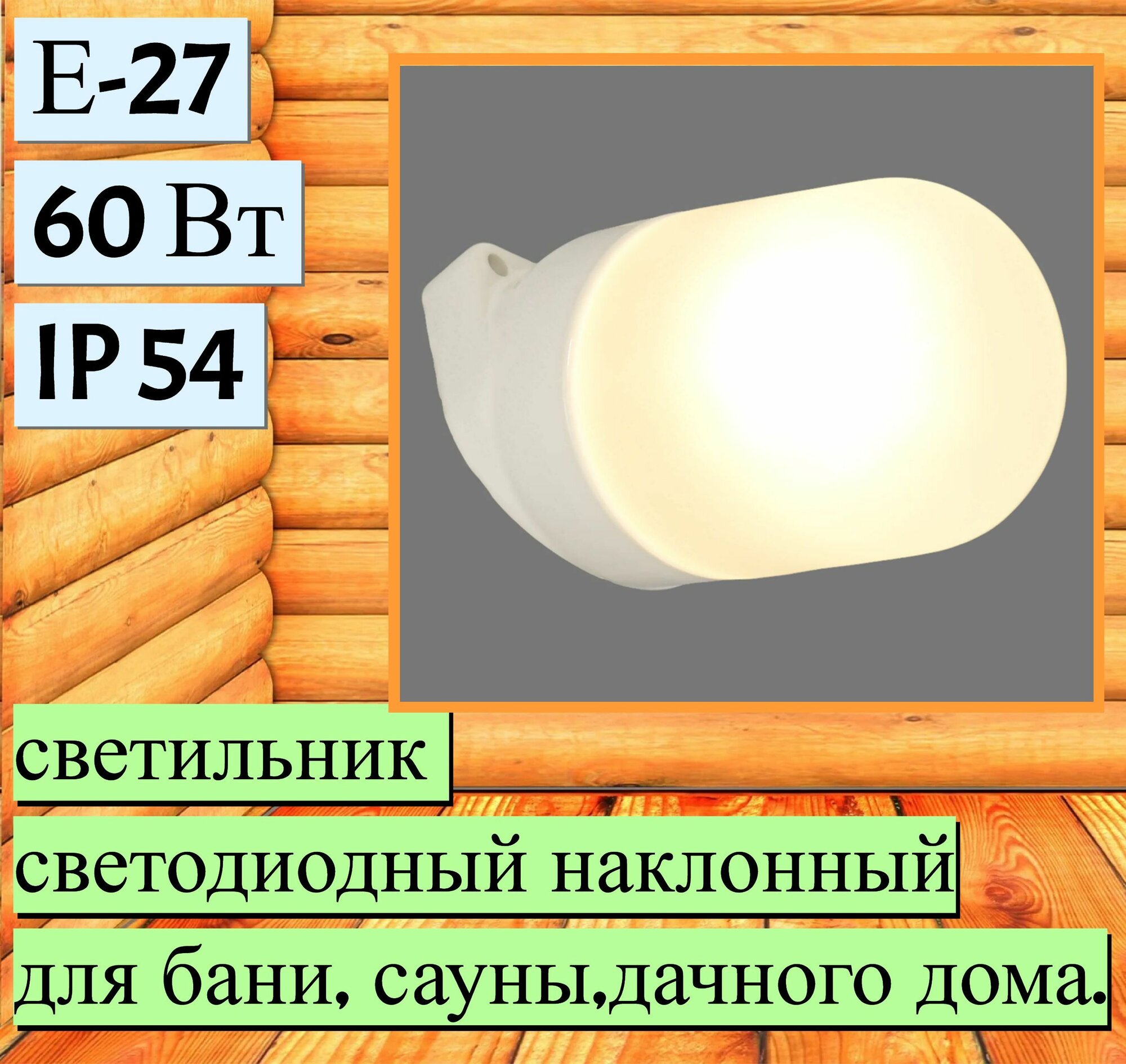 Светильник для бани наклонный "Сауна" E27x60 Вт, IP54, цвет белый. Прибор предназначен для освещения зон с повышенной влажностью, таких как бани, сауны, погреба, лестничные клетки и подсобные помещения