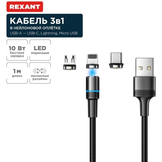 Кабель Rexant 3 в 1 со съемными магнитными портами USB - Type-С/Lightning/MicroUSB 1 метр, с LED подсветкой