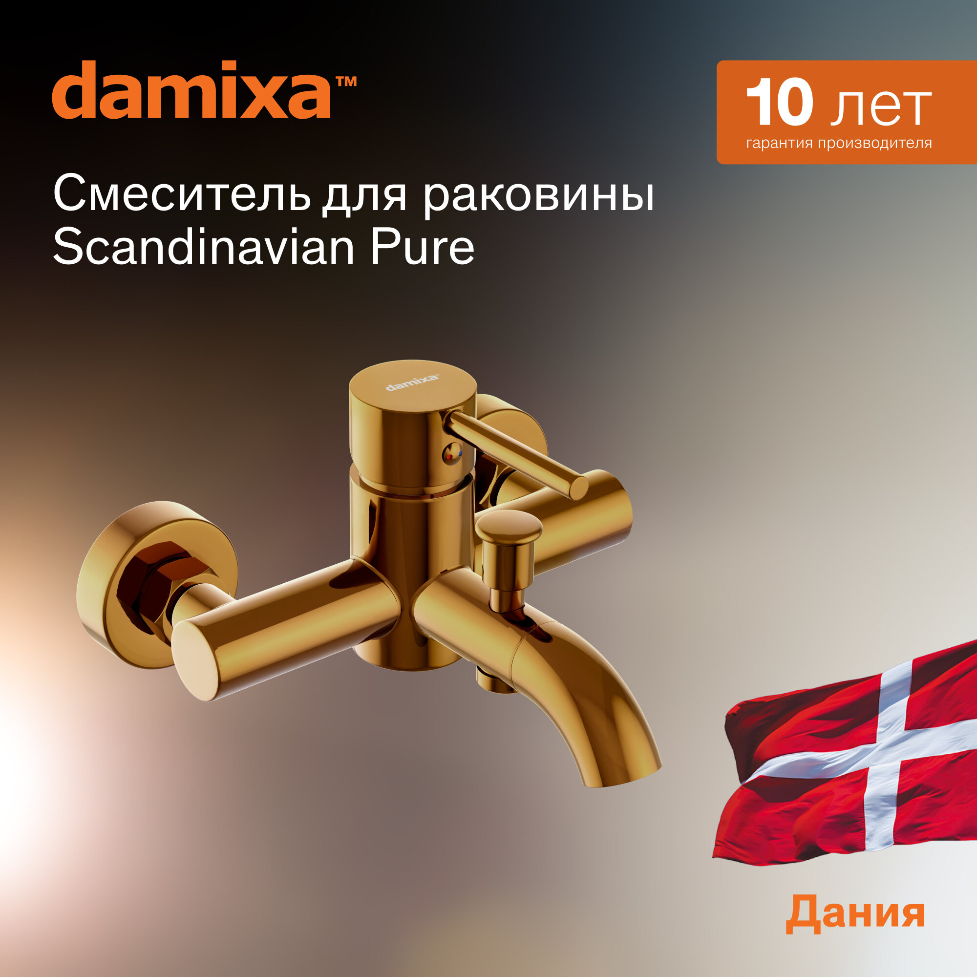 Смеситель для ванны Damixa Scandinavian Pure золото, монолитный излив 176 мм, покрытие High Gloss, ручка-стик