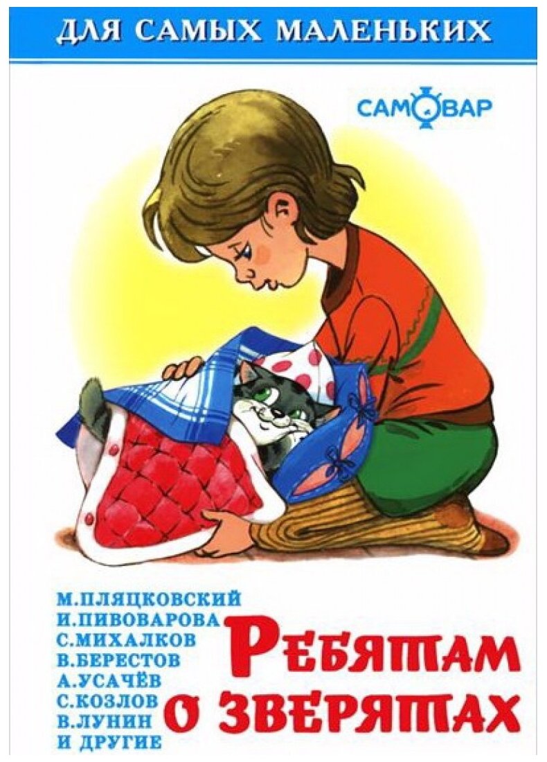 ДляСамМал-м Ребятам о зверятах (сборник), (Самовар, 2020), 7Бц, c.48