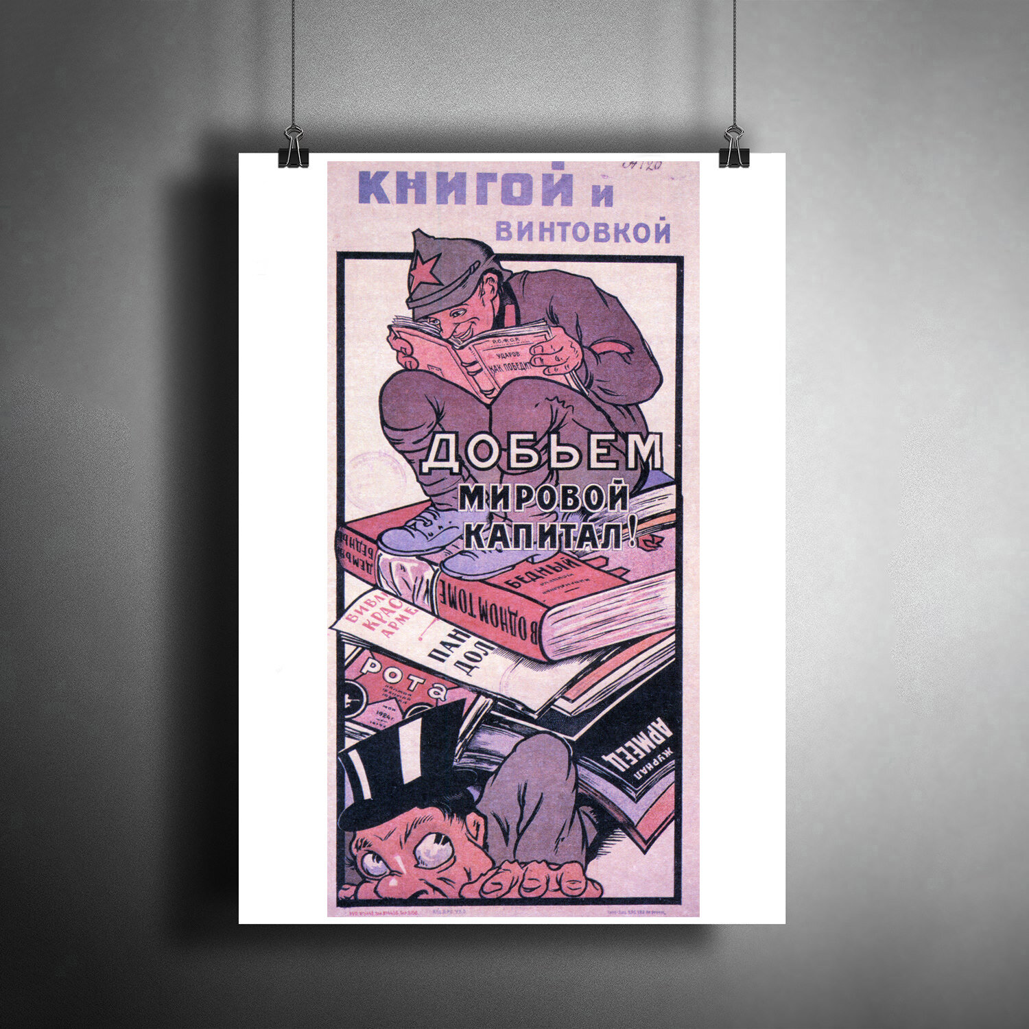 Постер плакат для интерьера "Советский плакат: Книгой и винтовкой добьем мировой капитал!" / Декор дома, офиса, комнаты, квартиры, детской A3 (297 x 420 мм)