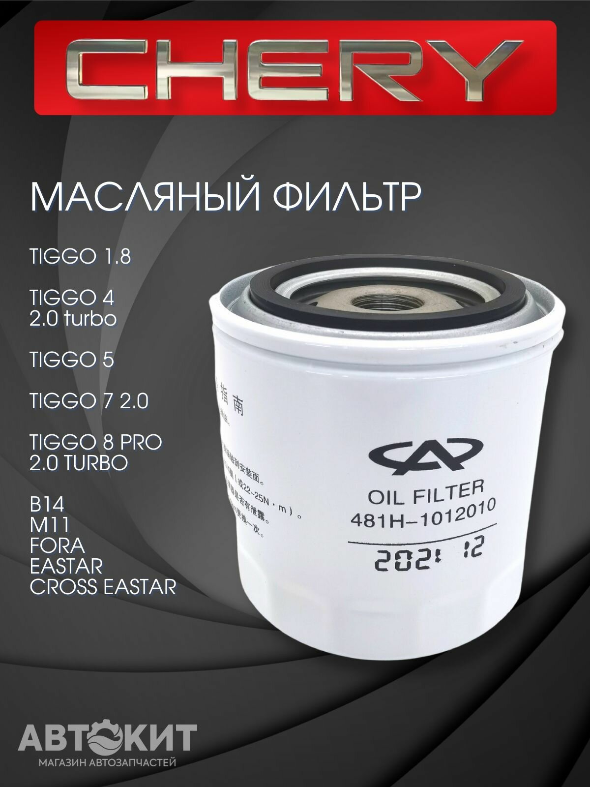 Фильтр масляный оригинал 2.0 л. Chery Tiggo 4 5 7 8 расходные материалы