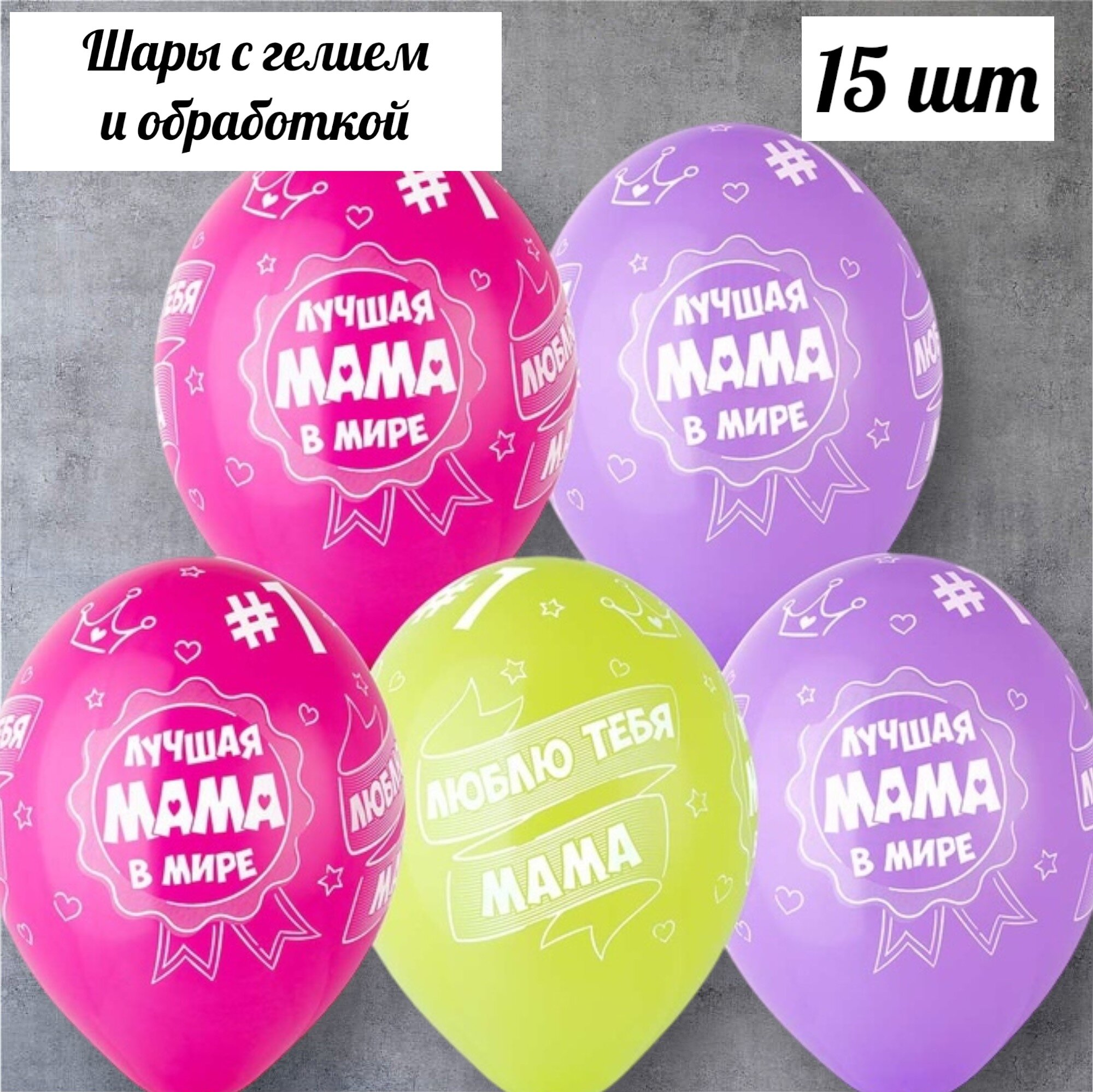 Шары с гелием, под потолок, Маме, на 8 Марта, на День Рождение, на День Матери "Лучшая Мама" 15 шт.