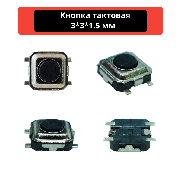 Кнопка тактовая четырехконтактная, SMD 3*3*1.5 мм