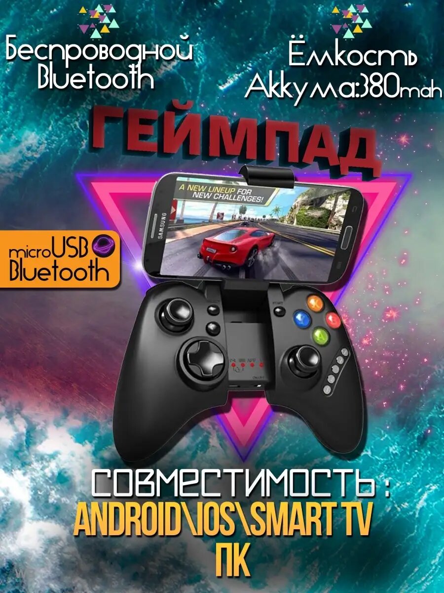Геймпад беспроводной для смартфона