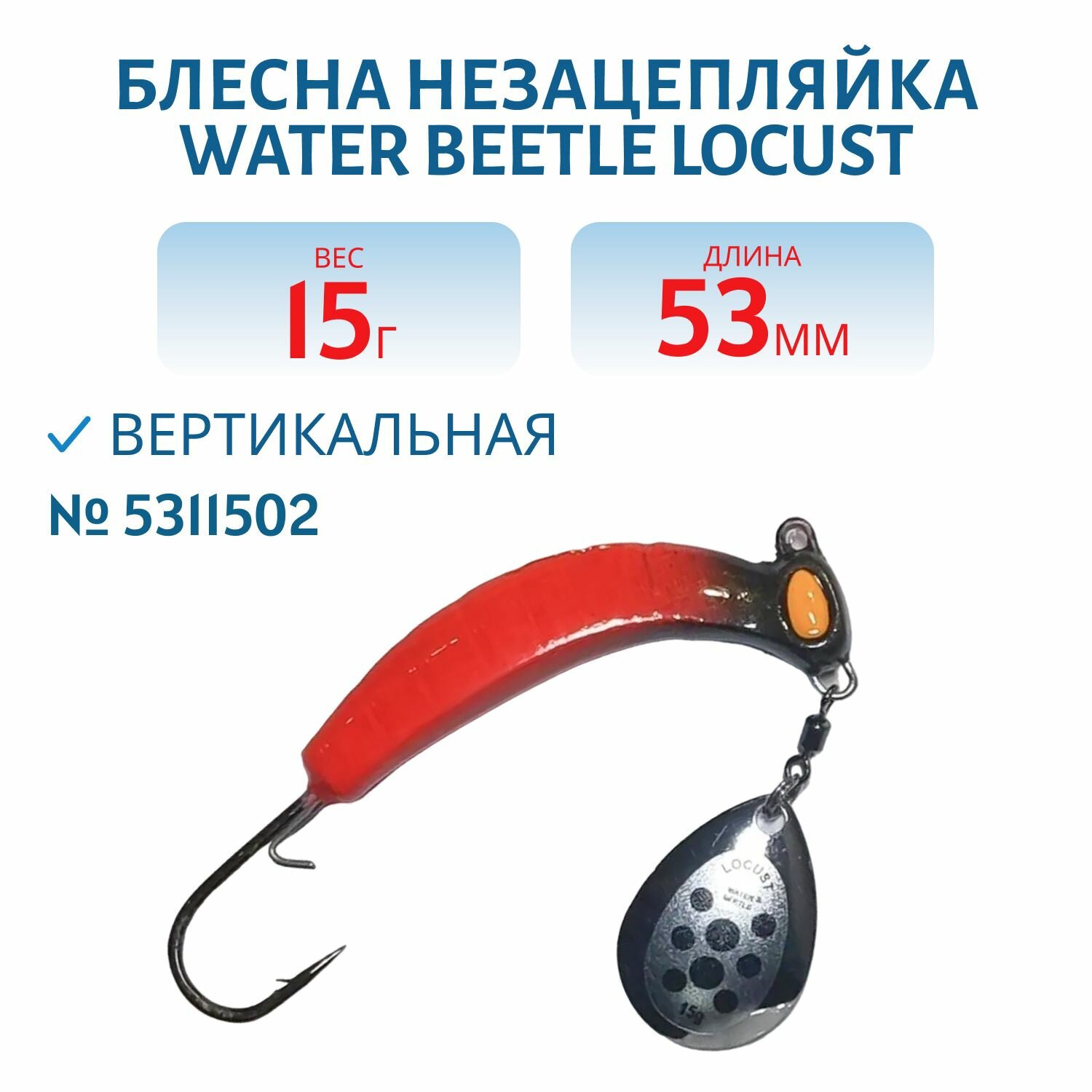 Донная незацепляйка Water Beetle Locust, длина 53 мм, вес 15 гр, цвет 5311502