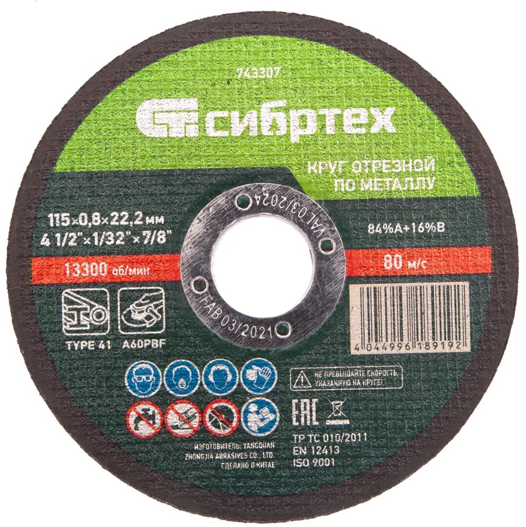 Диск отрезной по металлу Сибртех 743307 115x22.2x0.8 мм