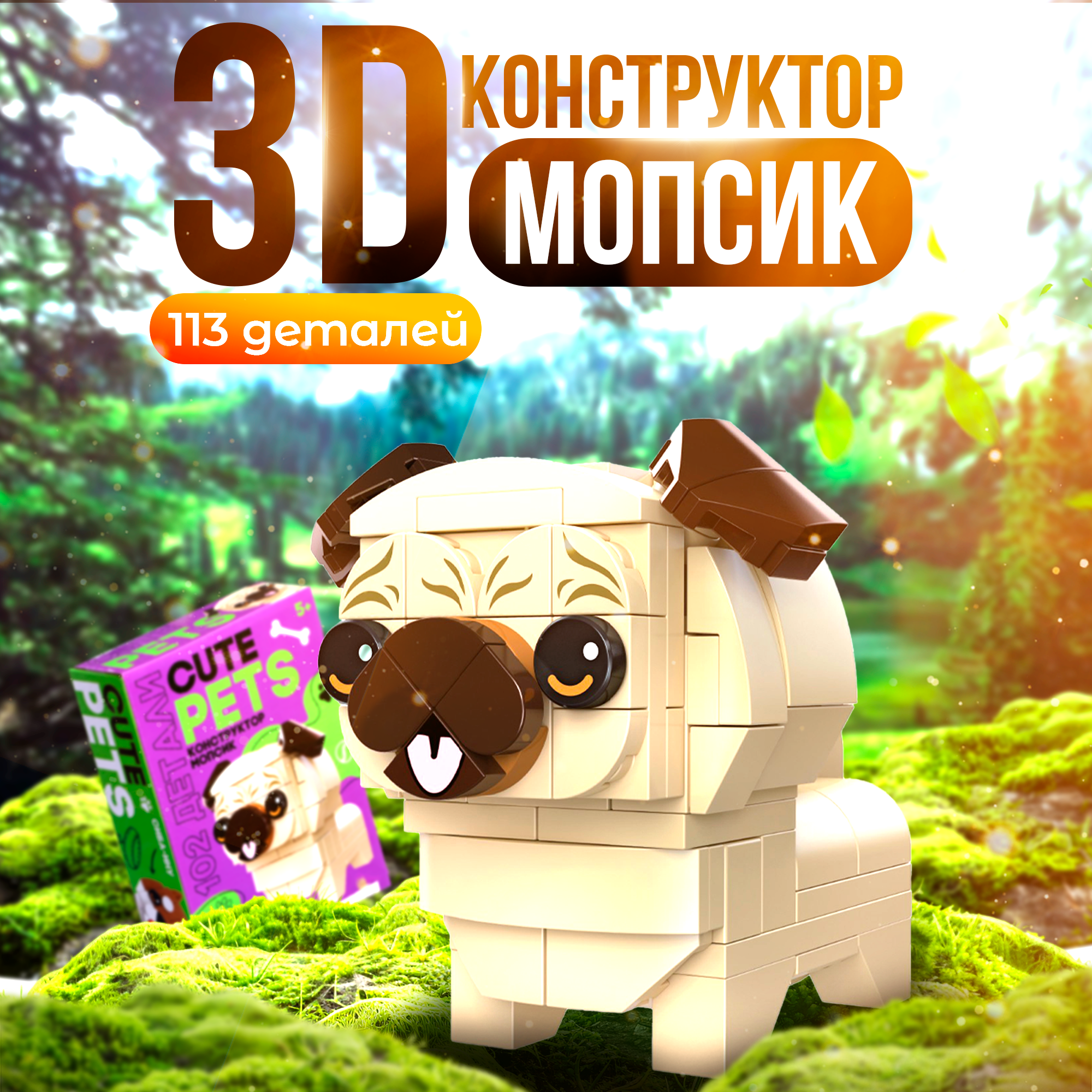 Детский блочный конструктор UNICON "Cute pets", Мопсик, 102 детали