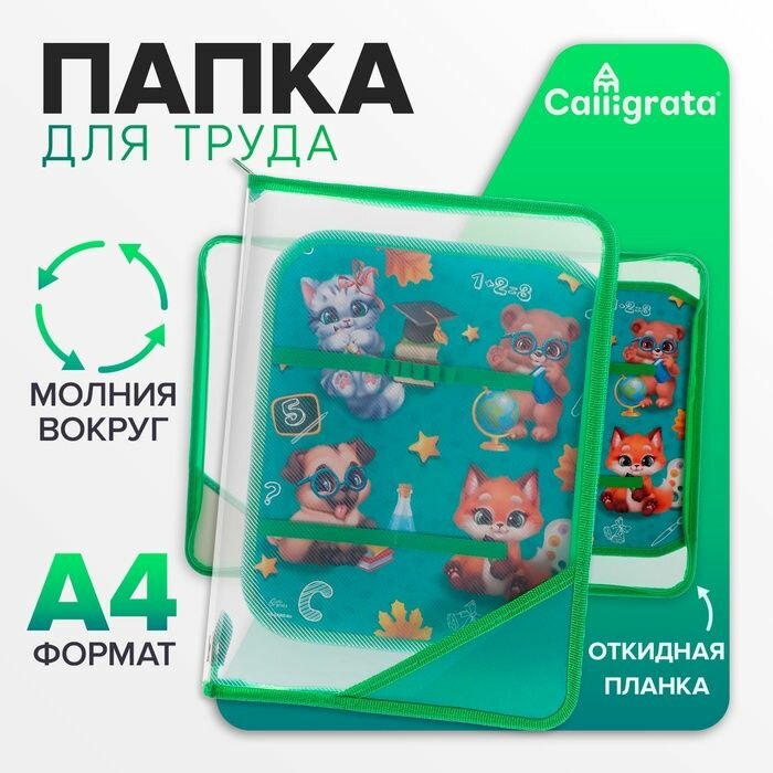 Папка для труда, А4, пластиковая, 23х32.5х2.5 см Зверята