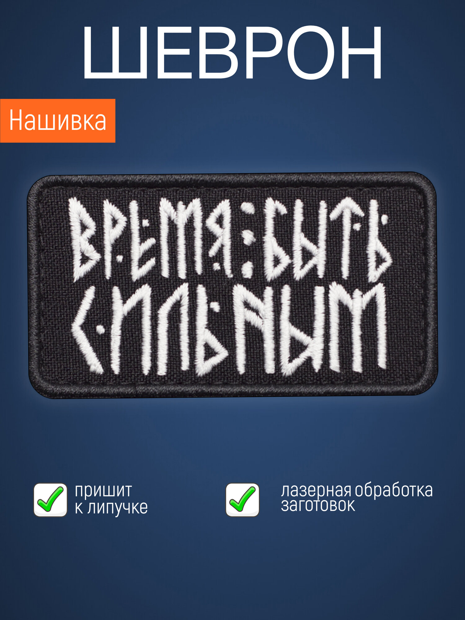 Нашивка на одежду маленькая патч Время быть сильным, на липучке