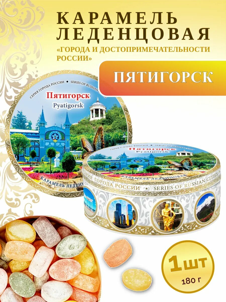 Карамель леденцовая Woodenking "Пятигорск 5" сувенирная, в жестяной банке, 1 шт