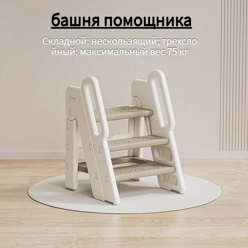 Башня помощника; трехслойный; максимальный вес 75 кг3