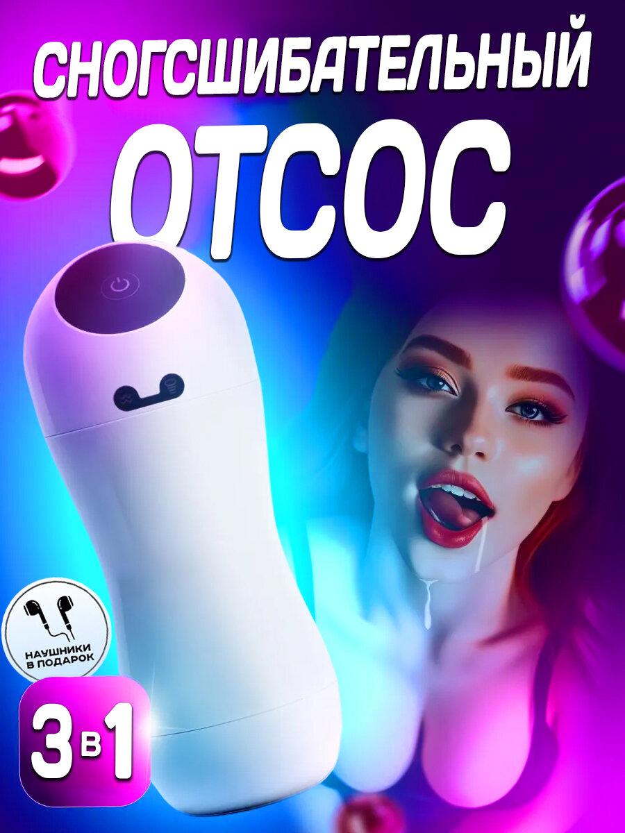 Мастурбатор мужской автоматический вакуумный, мастурбатор для мужчин с имитацией минета, искусственная вагина