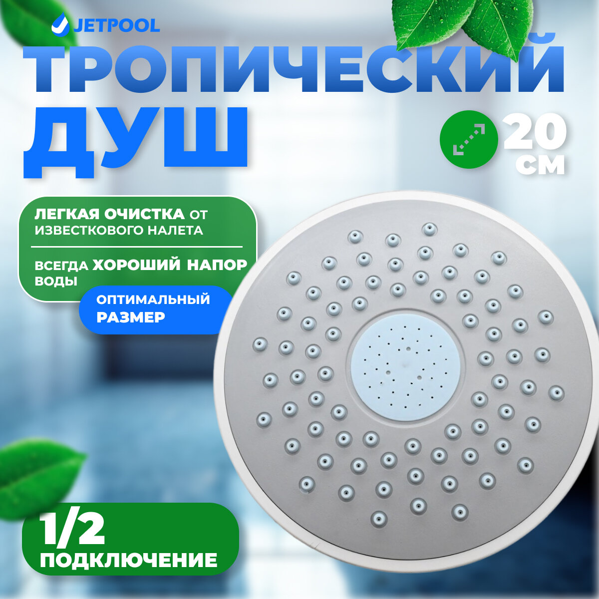 Верхний тропический душ для душевой кабины 200мм с съёмной втулкой