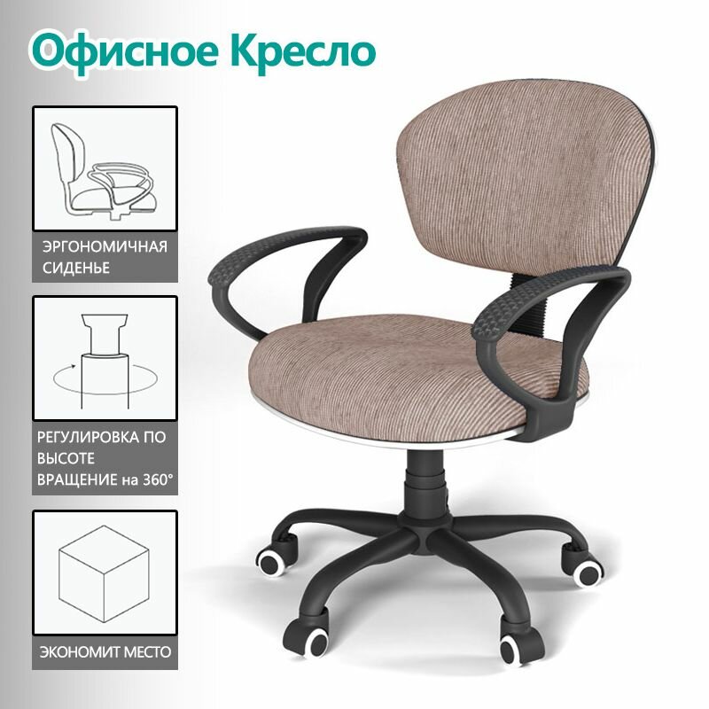 Офисное кресло на колесах, кресло компьютерное для офиса, регулировка ПО высоте / вращение на 360
