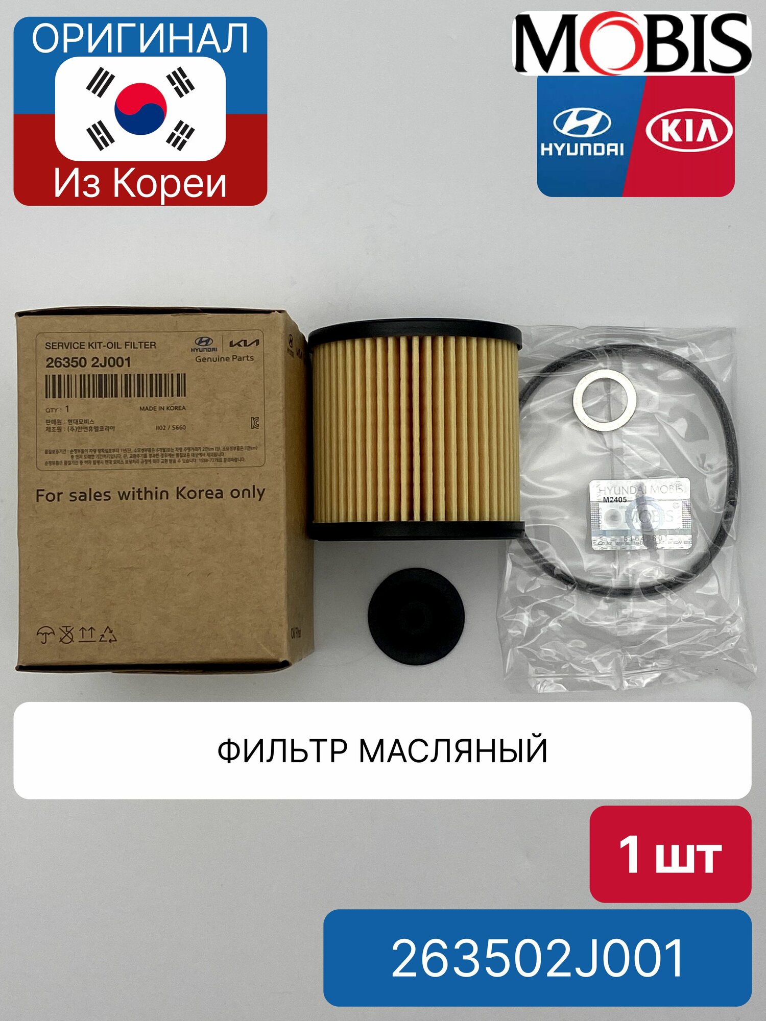 Фильтр масляный Mobis 263502J000, 263502J001 для Hyundai-KIA