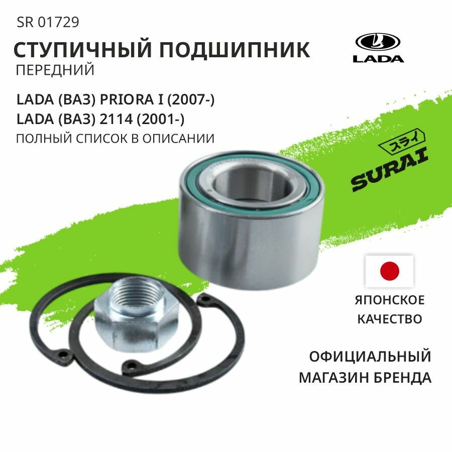 Ступичный подшипник SURAI для LADA (ВАЗ) 2110, 2108, 2109 передний комплект (SR 01729 подшипник ступицы)