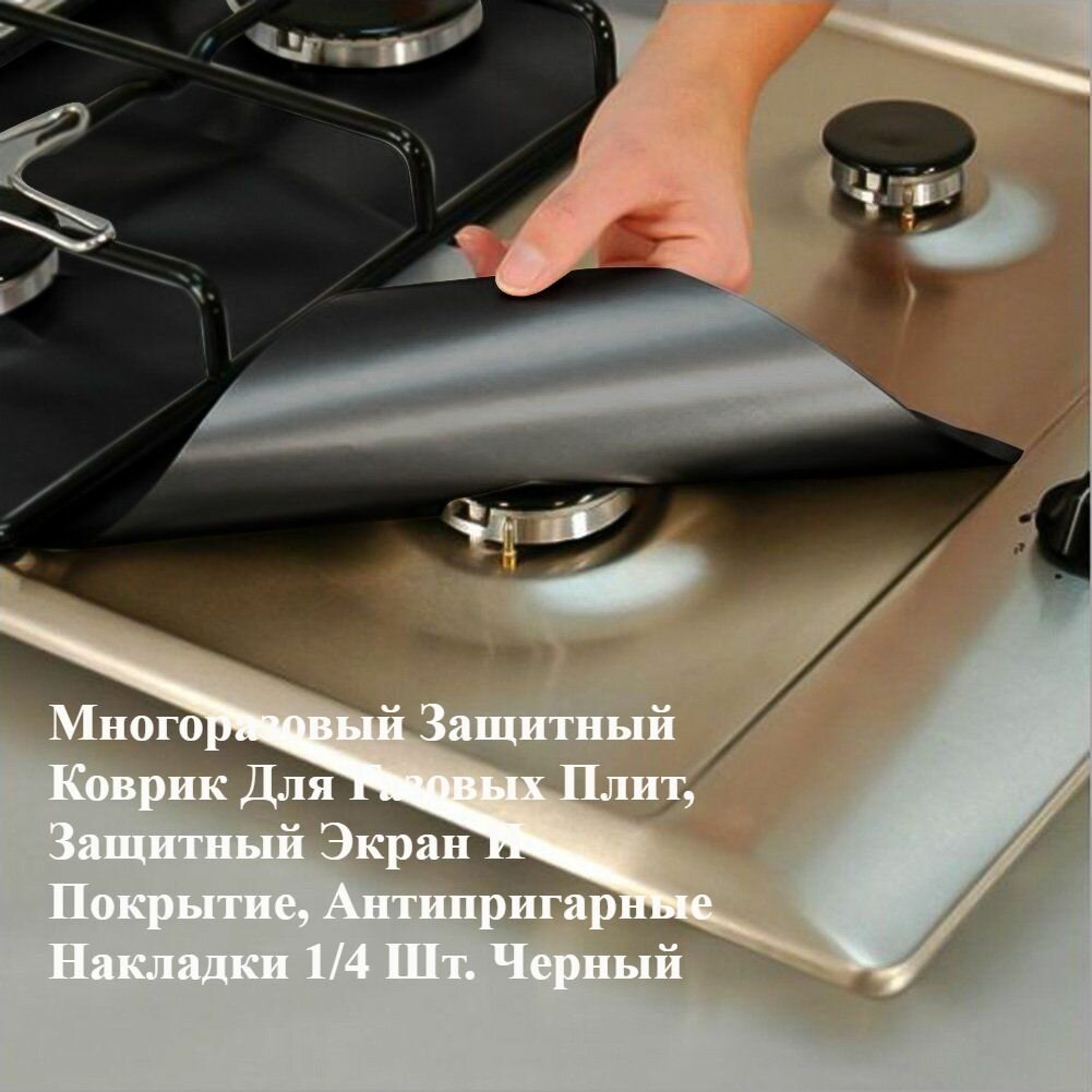 Многоразовый Защитный Коврик Для Газовых Плит, Защитный Экран И Покрытие, Антипригарные Накладки 1/4 Шт. Черный