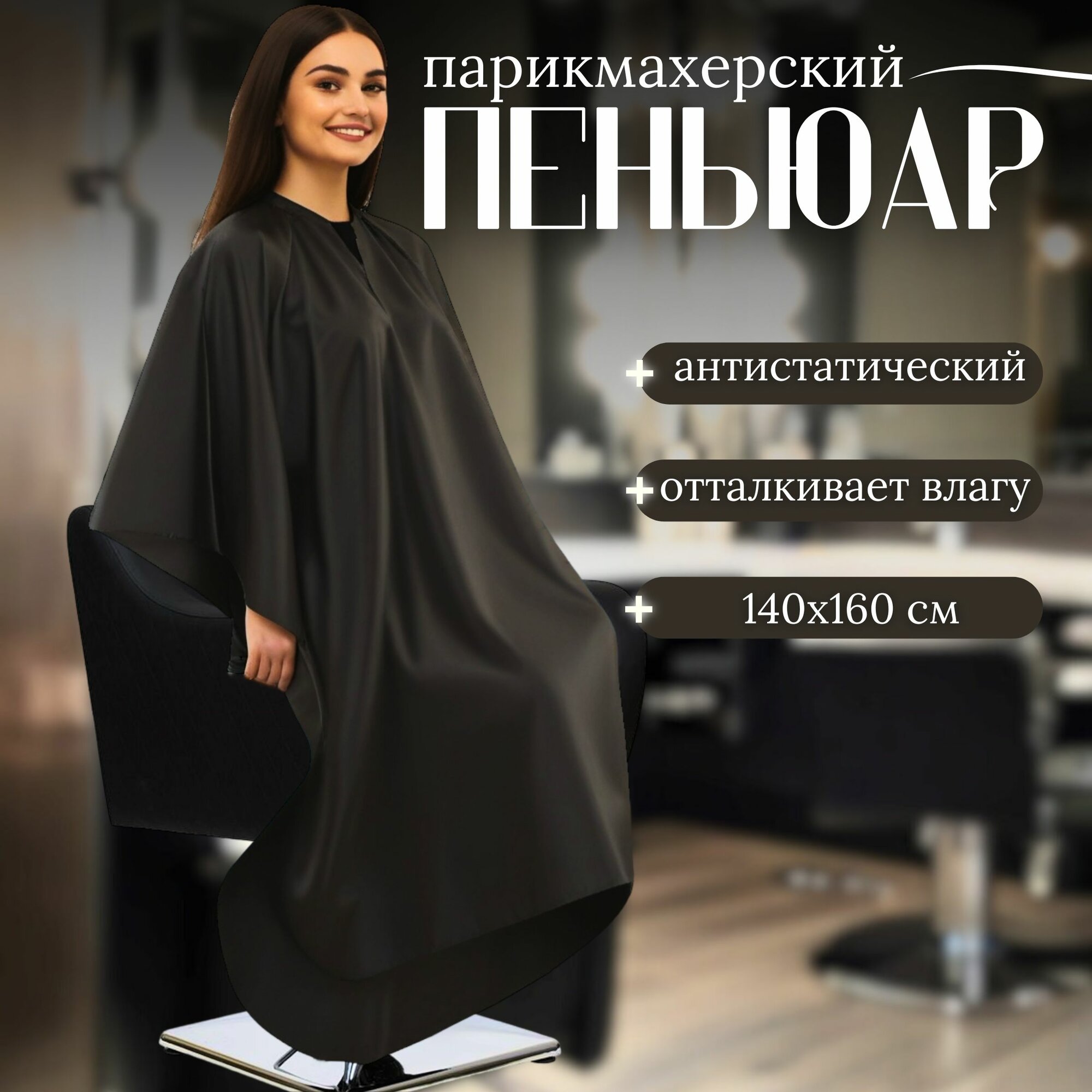 Пеньюар для стрижки