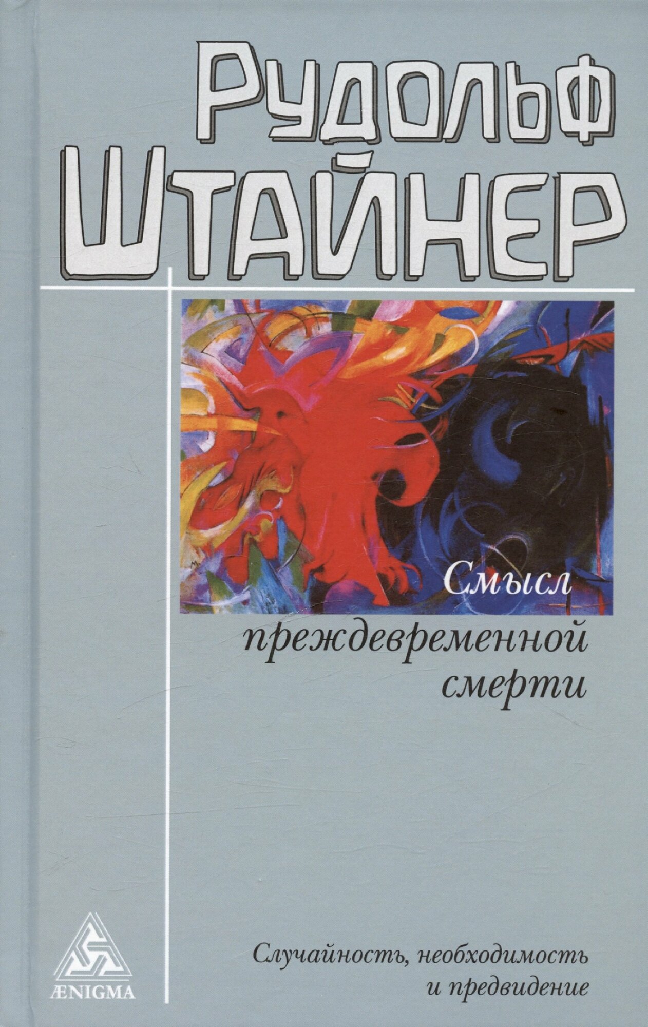 Смысл преждевременной смерти. Случайность, необходимость и