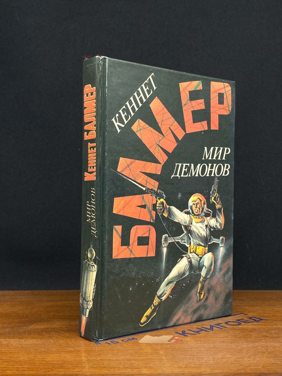 Книга. Мир демонов 1993 (2042790722982)