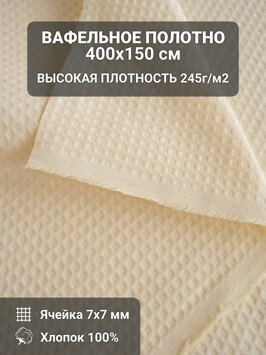Ткань вафля хлопок 400 х 150 см ; плотность 245г/м2