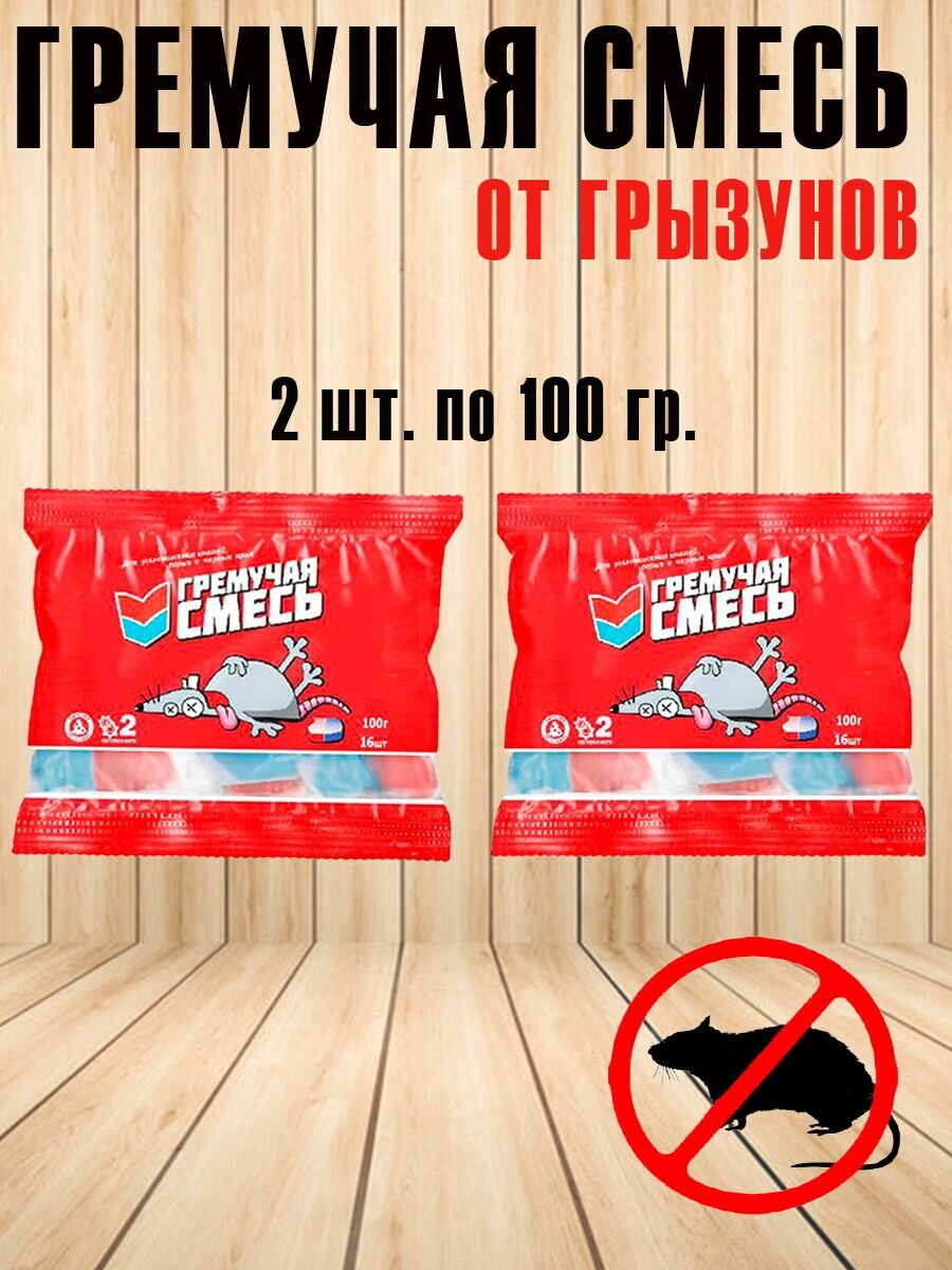 Тесто-брикеты от грызунов "Гремучая смесь", Отрава приманка для крыс и мышей яд, 2 пакета