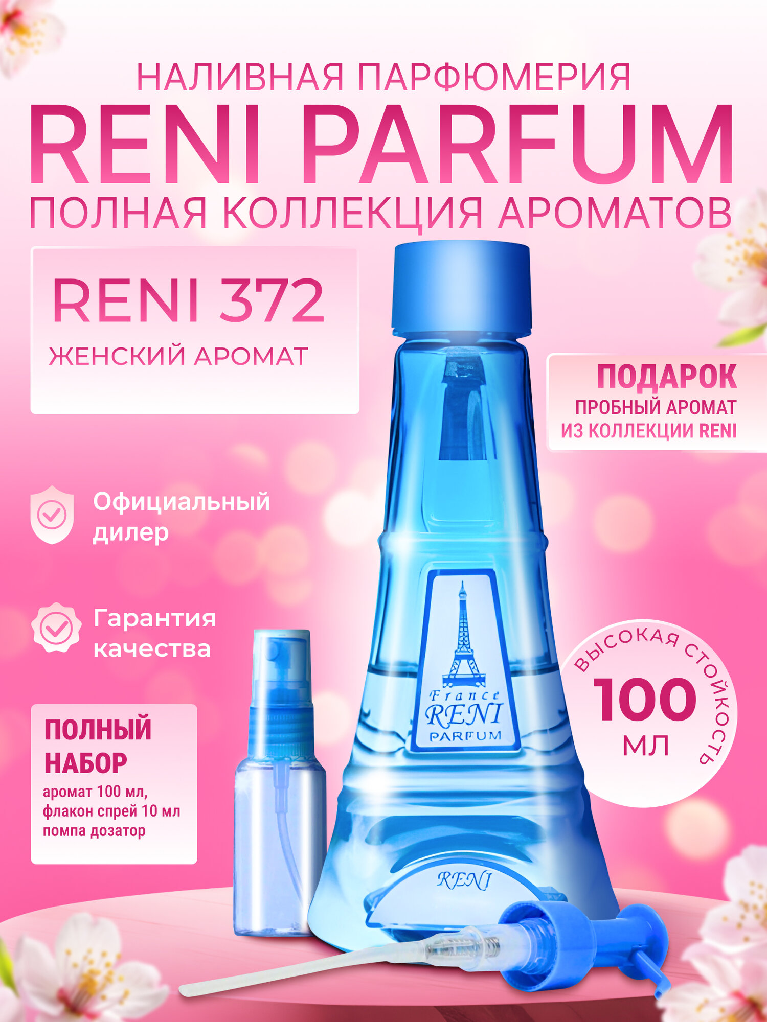Лосьон парфюмированный RENI parfum № 372 100 мл