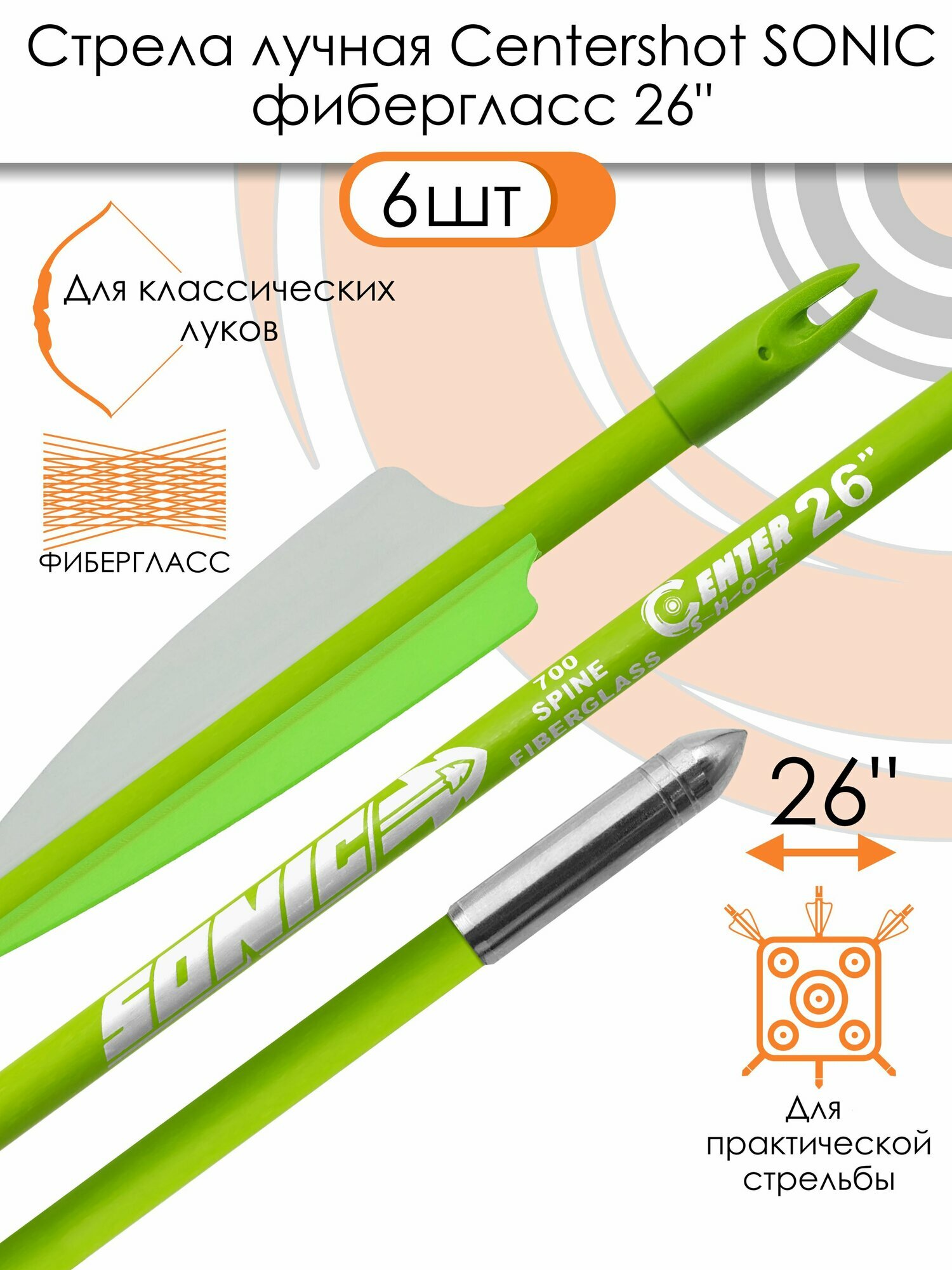 Стрела лучная фибергласс Centershot Sonic 26" оперение Parabolic 3" зеленая (6шт.)