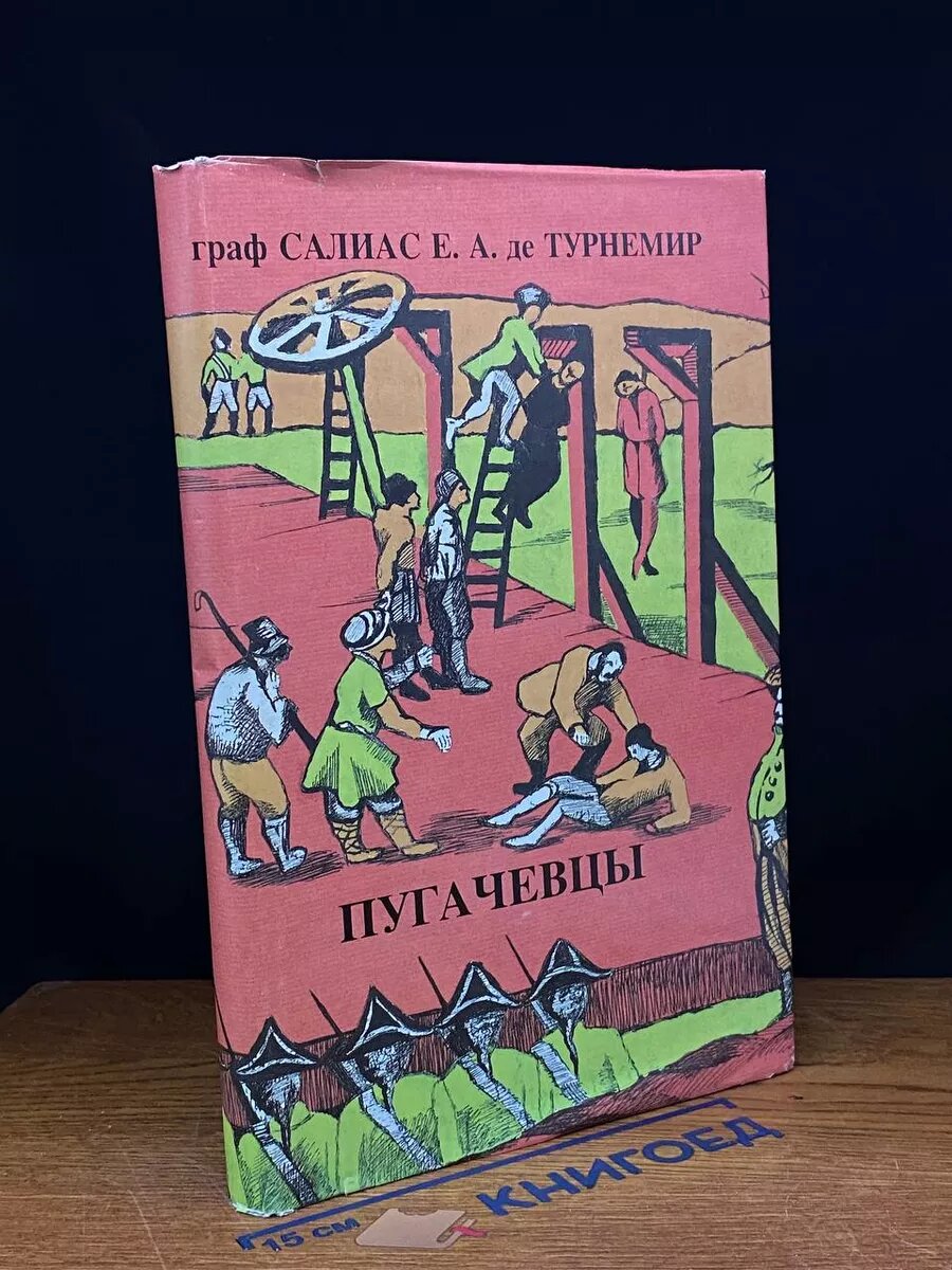 Книга. Салиас Е. А. Собрание сочинений в 5 томах. Том 3 1993 (2041146606778)