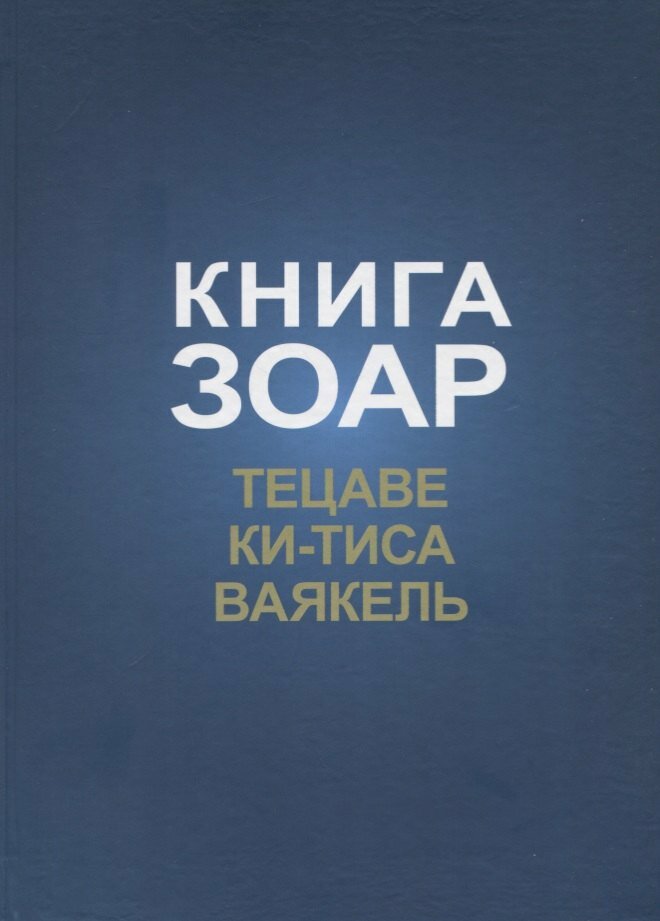 Книга Зоар. Главы: Тецаве, Ки-тиса, Ваякель