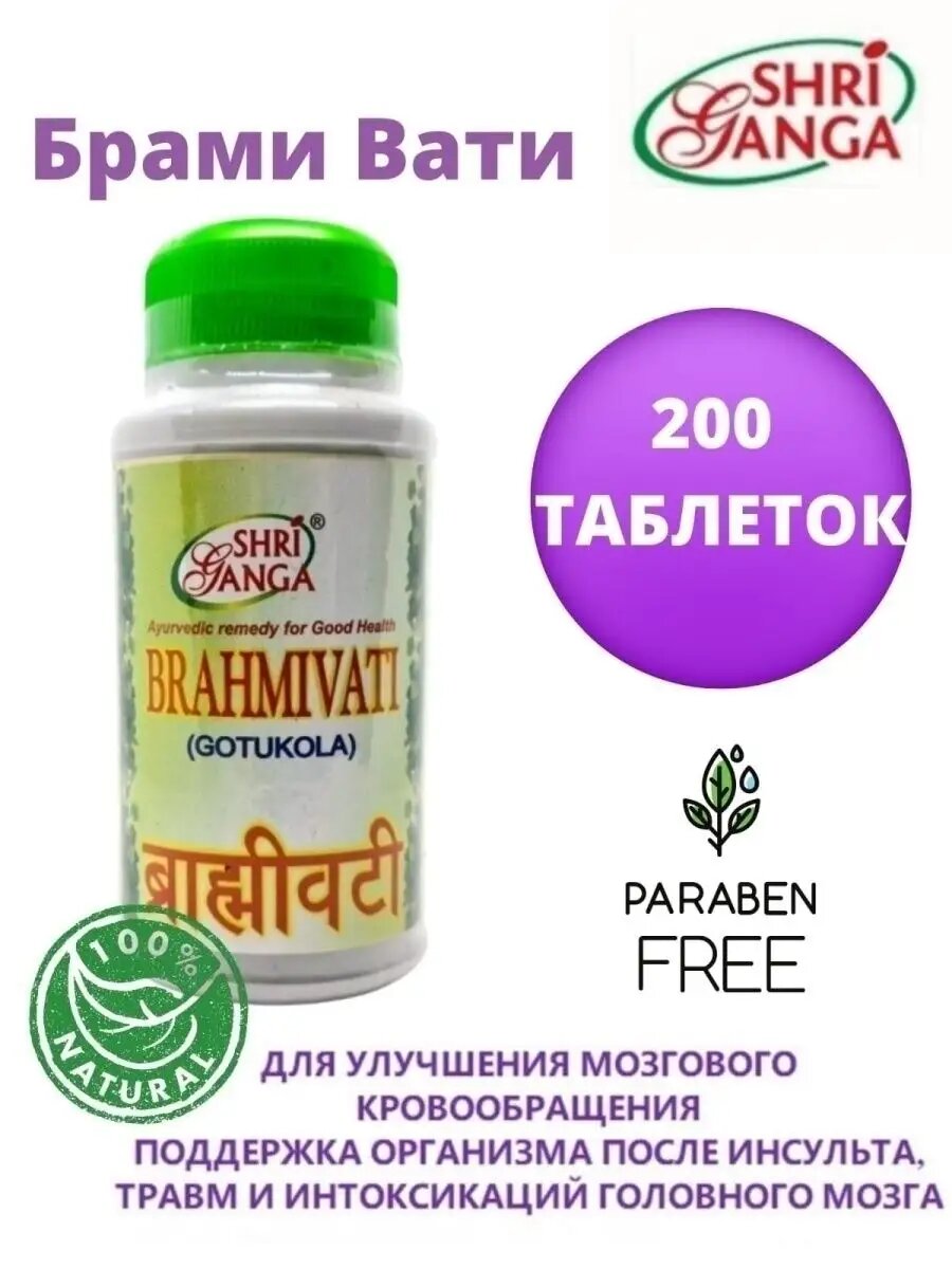 Brahmi Vati Для Мозг Памяти брахмивати