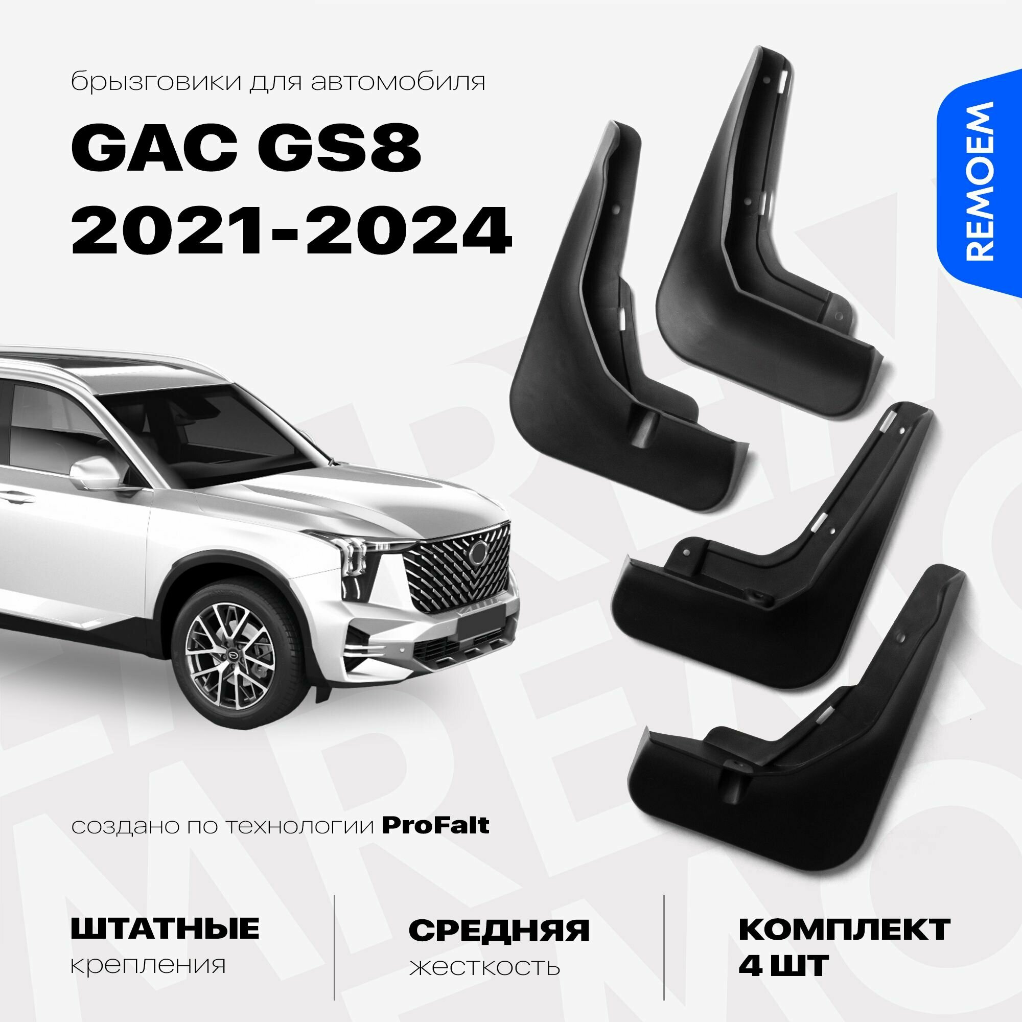 Брызговики для GAC GS8 (2021-2025), с креплением, передние и задние комплект из 4 шт Remoem / ГАК ГС8