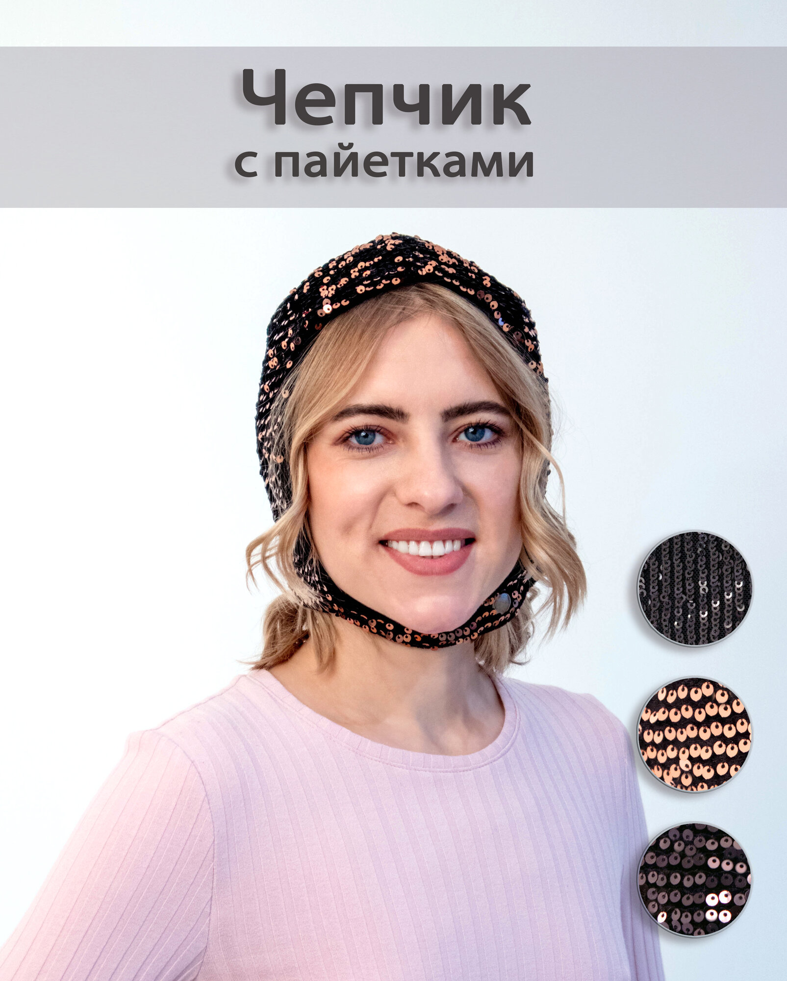 Чепчик  с пайетками "Sorochka" для женщин