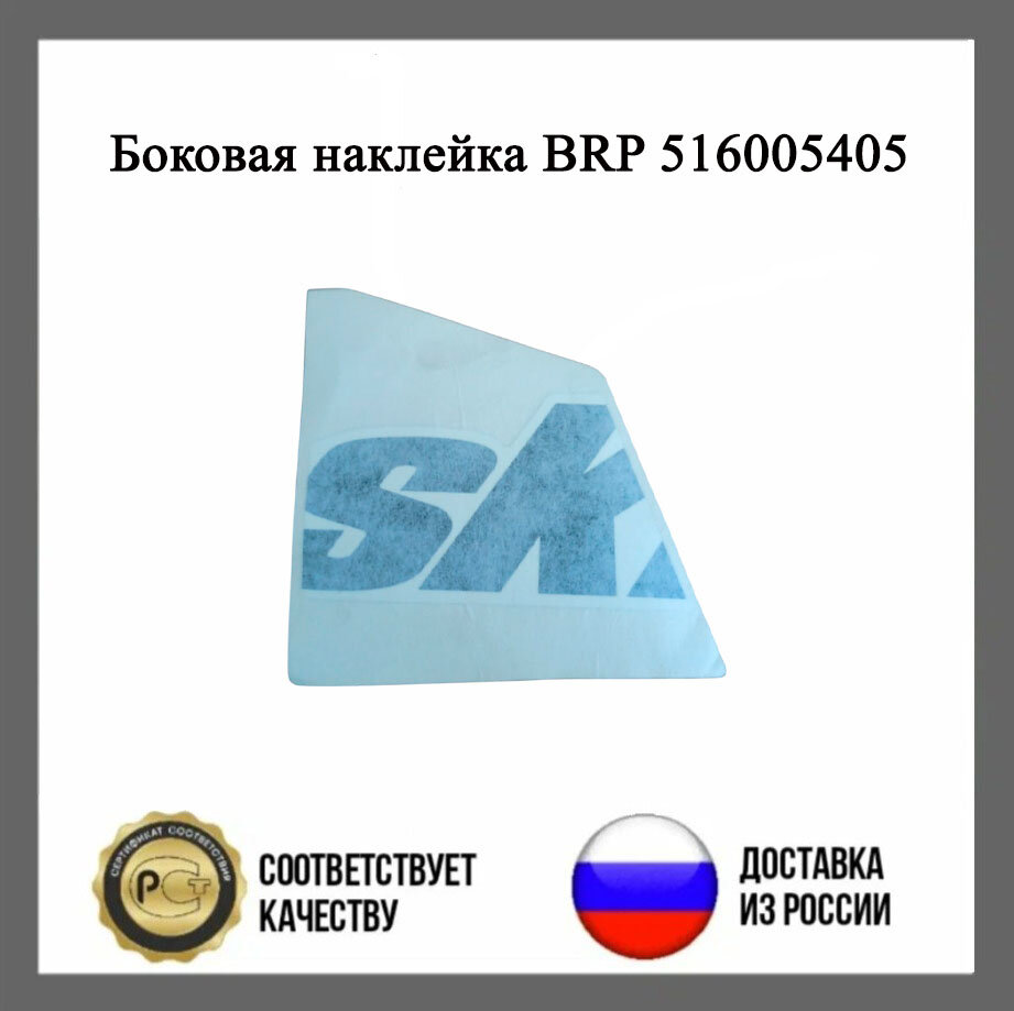 Боковая наклейка BRP 516005405