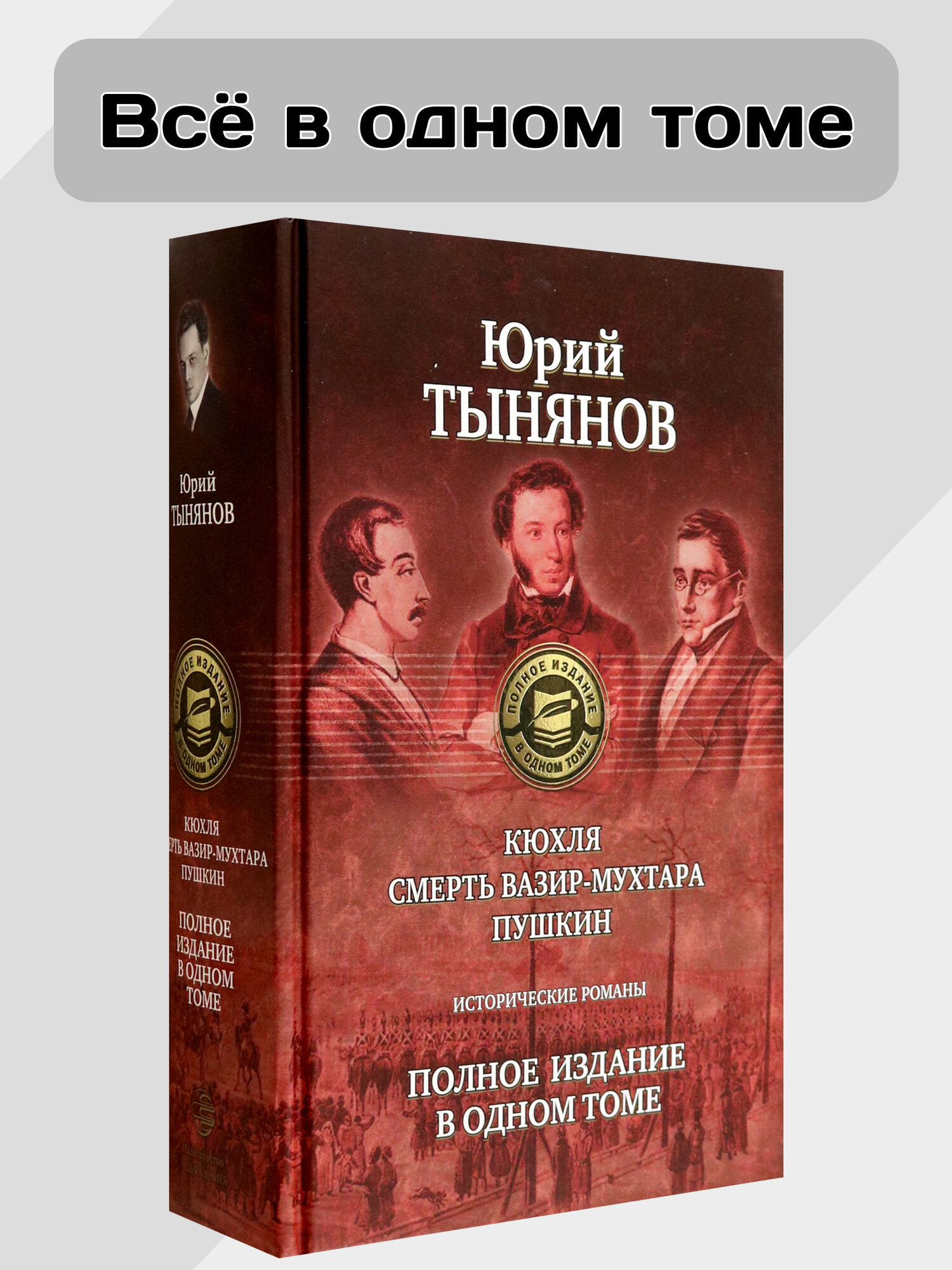 Кюхля. Смерть Вазир-Мухтара. Пушкин