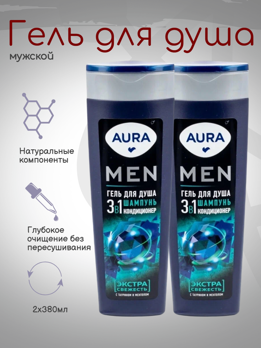 Aura Гель для душа мужской 3в1 Экстра свежесть с таурином и ментолом 380мл 2шт