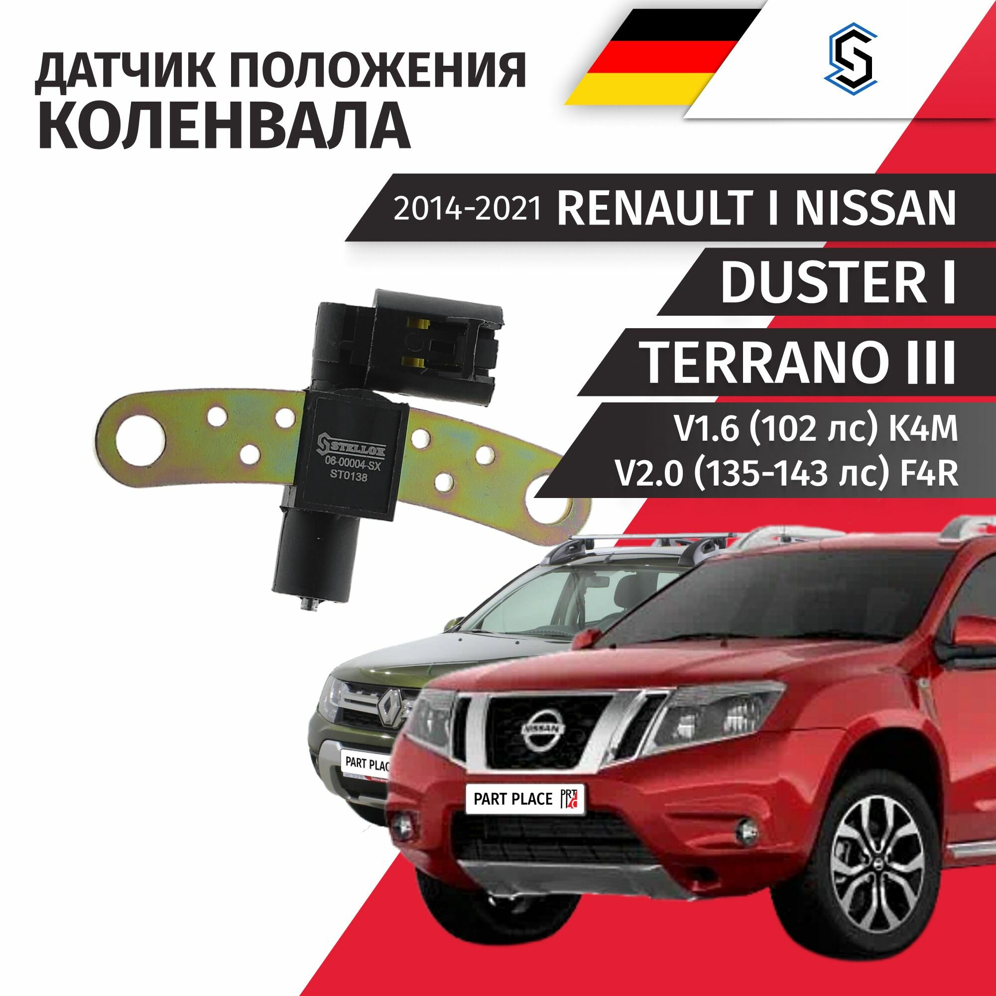 Датчик положения коленчатого вала Renault Duster (1) HS Nissan Terrano (3) D10 V1.6 102лс V2.0 135-143 K4M F4R 2014-2021, 1шт STELLOX
