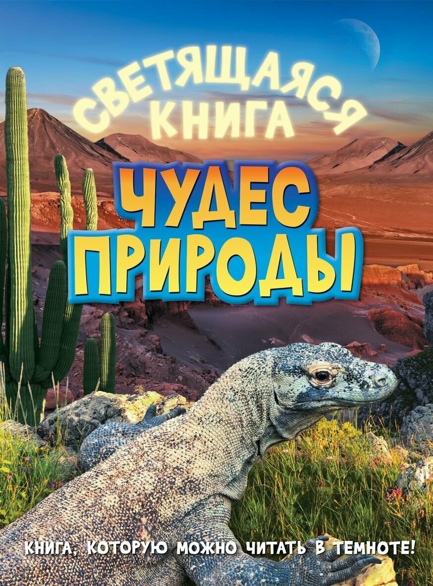 Светящаяся книга чудес природы