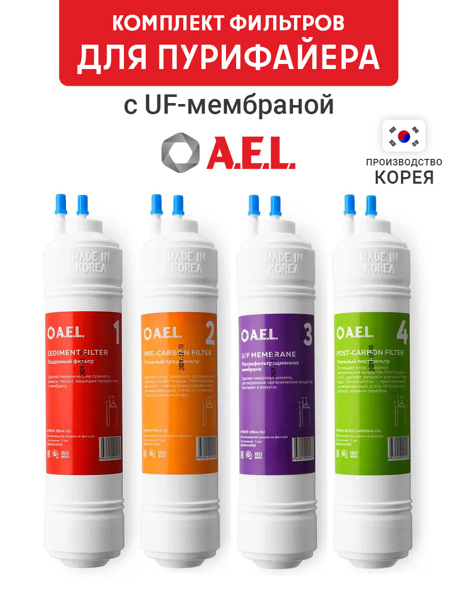 Комплект фильтров AEL A-12U для пурифайера с UF мембраной (U-тип подключения)