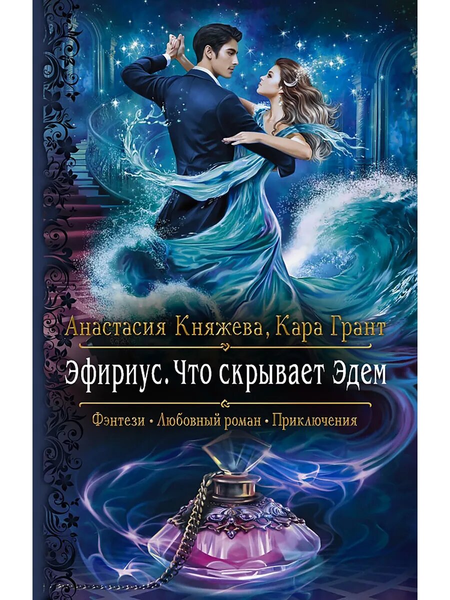 Эфириус. Что скрывает Эдем