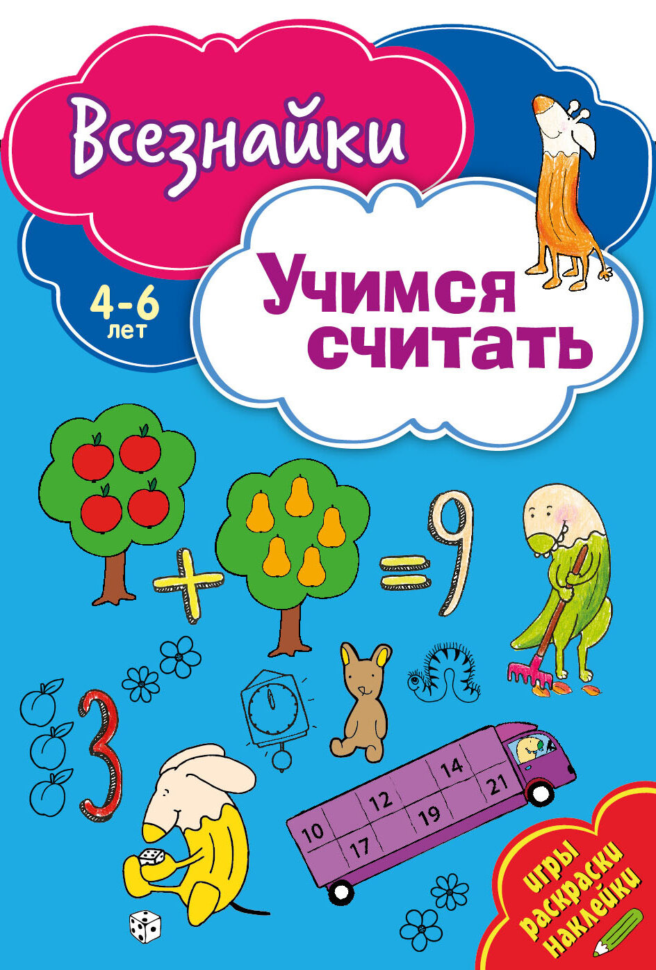 Всезнайки учатся считать. Развивающая книга, Книги для малышей