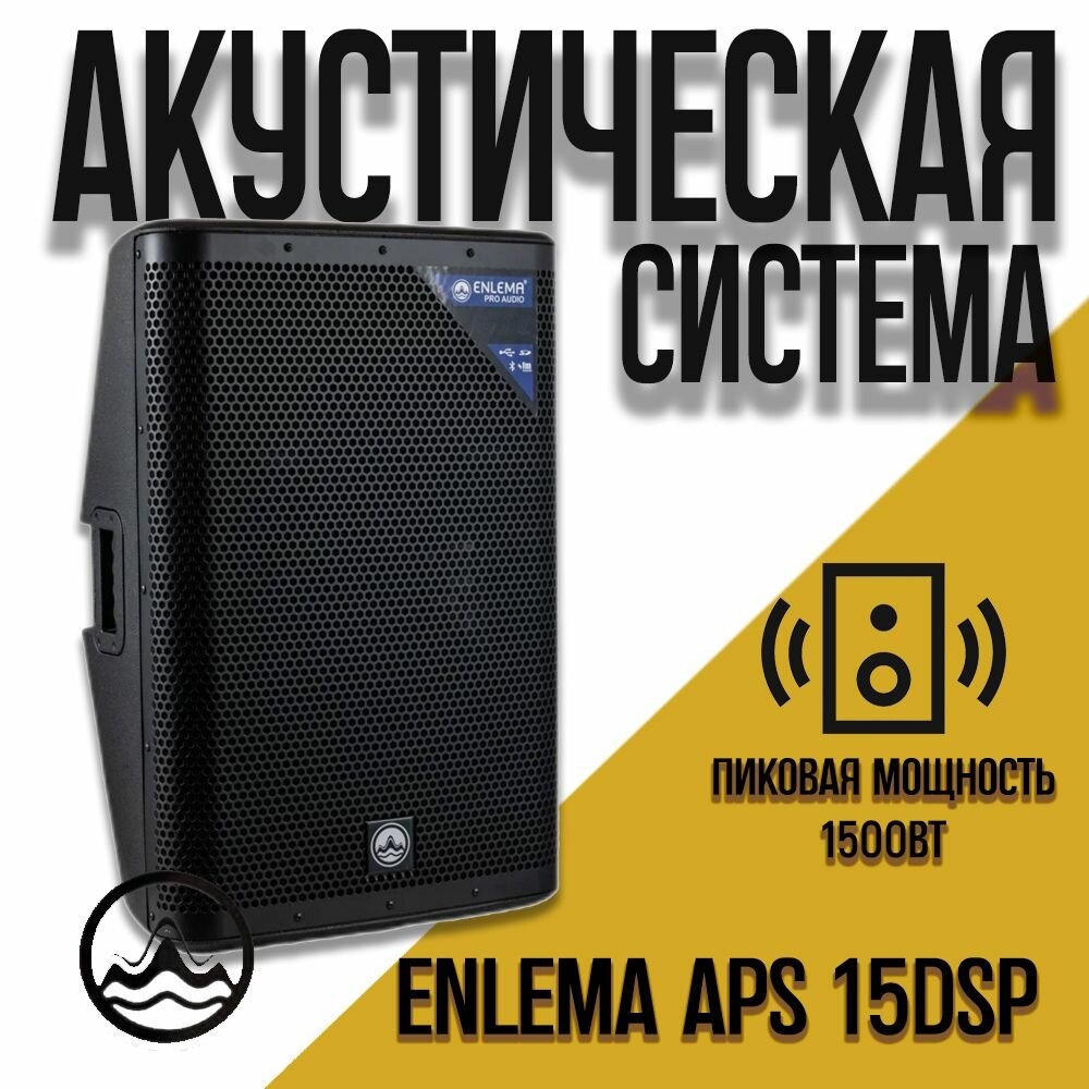 Акустическая система ENLEMA APS 15 DSP, активная, с DSP и Bluetooth, мощность до 1500Вт (RMS)