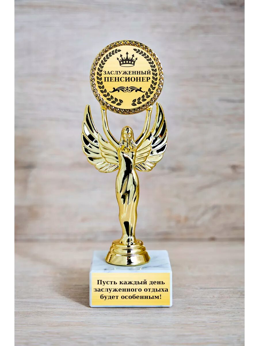 Статуэтка Ника "Заслуженный пенсионер"
