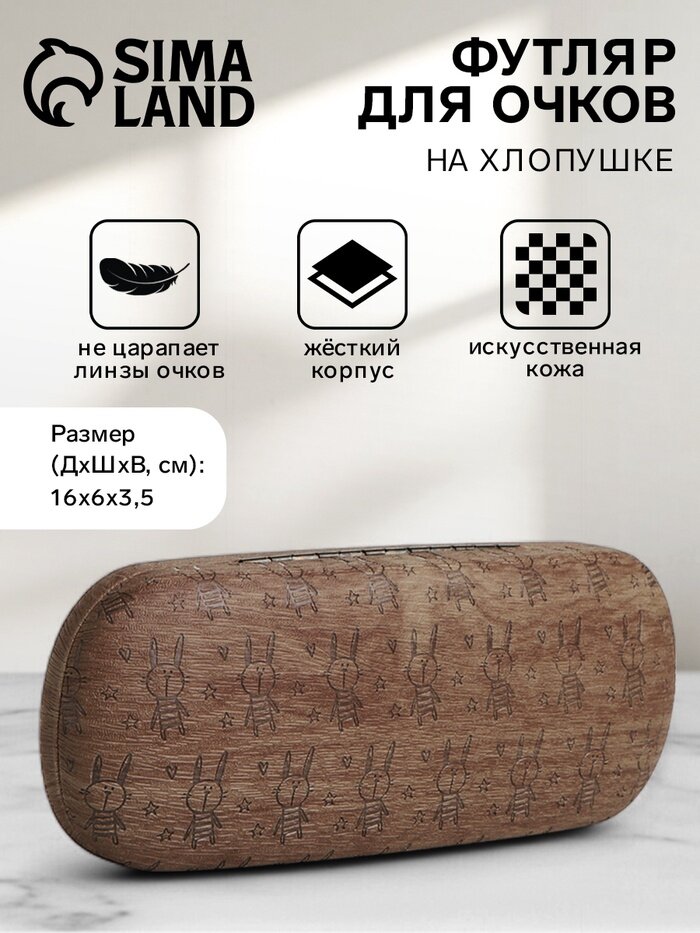 Футляр для очков на хлопушке «Выбражулька», длина 16 см, коричневый