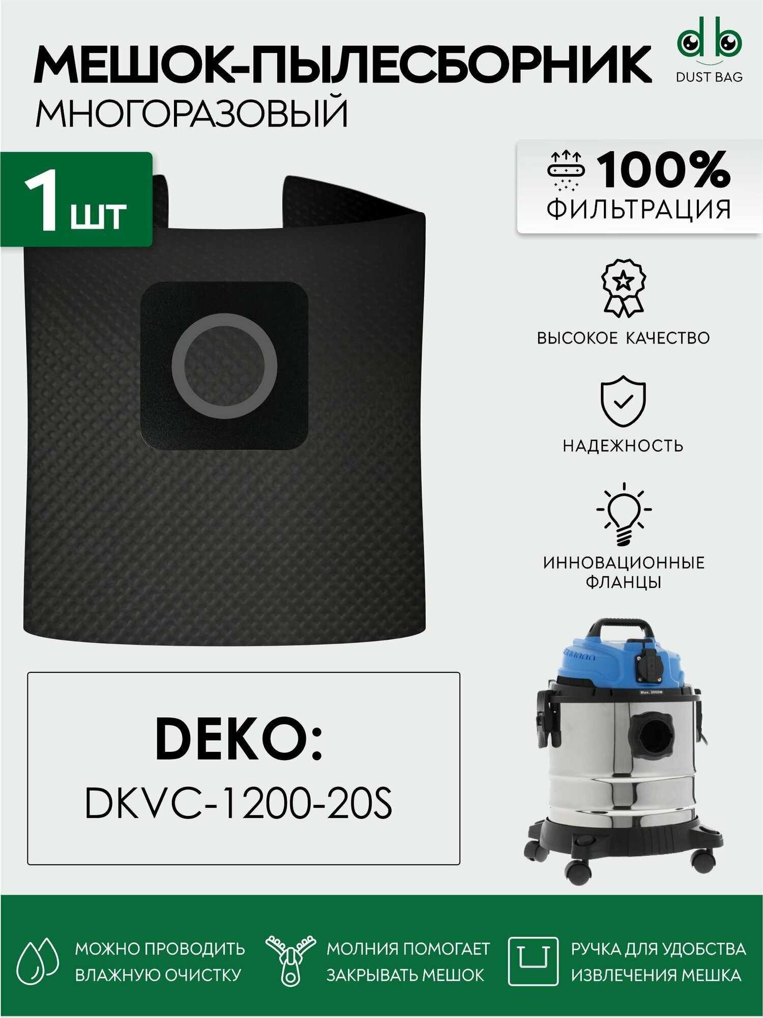 Мешок для пылесоса DEKO DKVC-1200-20S, 015-0031 многоразовый DB