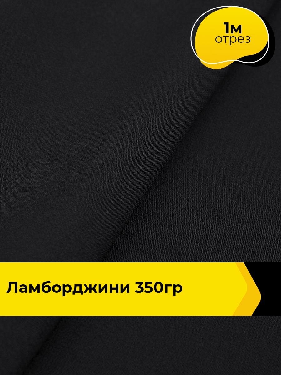 Ткань эластичная для шитья платья, брюк и рукоделия 1 м*150 см, цвет черный