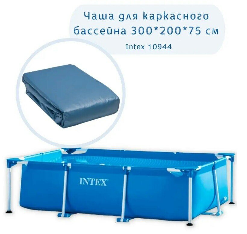 INTEX 10944 Чаша для каркасного прямоугольного бассейна 300х200х75 см серии Small Rectangular Frame Pool