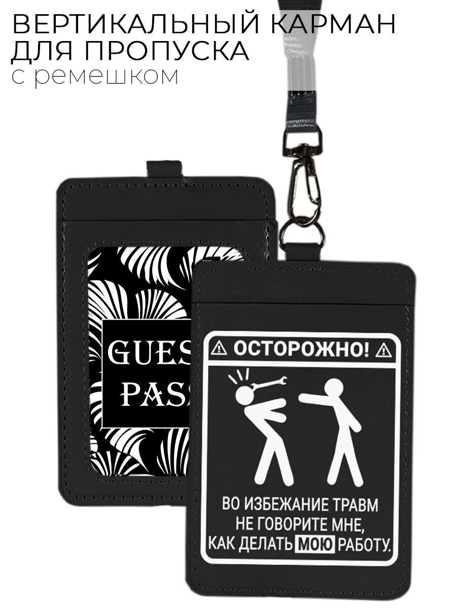 Чехол (бейдж) для пропуска и карт на ленте с принтом "Не говори как мне делать мою работу!" черный