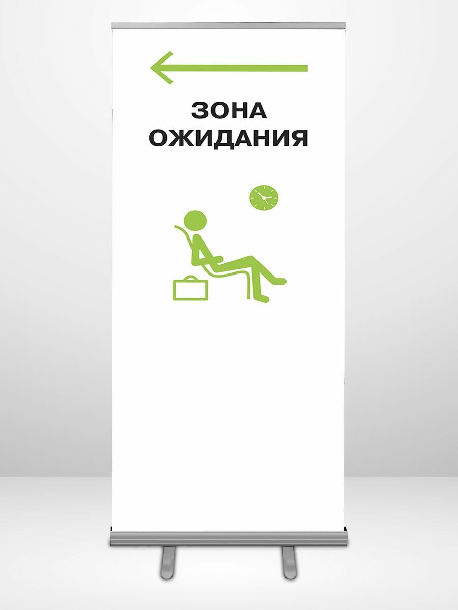 Указатель для навигации напольный, баннер Роллап 85х200 "зона ожидания"